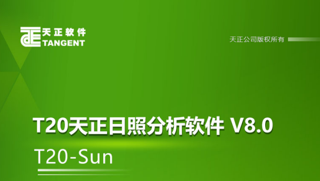 T20天正日照分析软件 T20-Sun V8.0 正式版-时代软件
